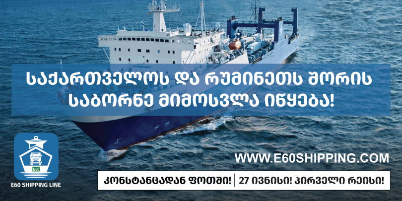 ქართული კომპანია E60 Shipping Line საქართველოსა და რუმინეთს შორის საბორნე მიმოსვლას იწყებს